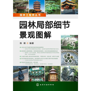 园林局部细节景观图解 陈祺 编著 园林工程师丛书