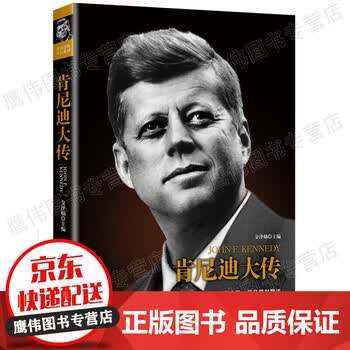 肯尼迪大传