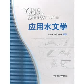 应用水文学