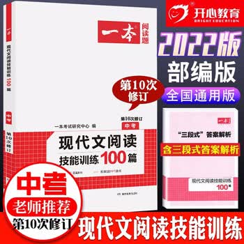 2022版开心一本现代文阅读技能训练100篇中考语文初中七八九年级中考适用第9次修订阅读理解专项