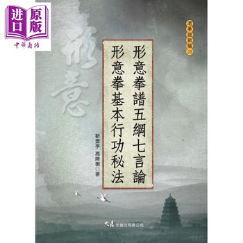 形意拳谱五纲七言论 形意拳基本行功秘法 港台原版 靳云亭 高降衡 大展出版 武术 拳术