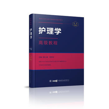 护理学高级教程 黄人健 李秀华