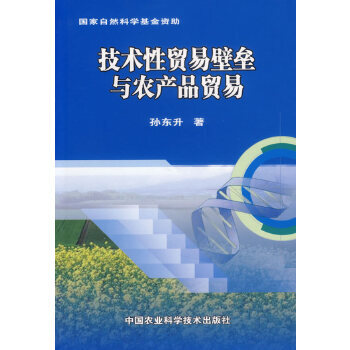 技术性贸易壁垒与农产品贸易