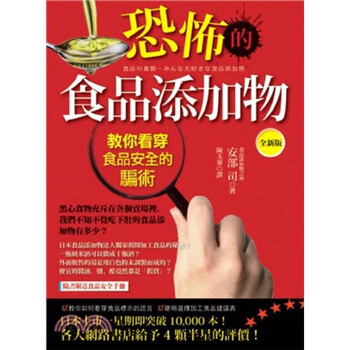 [按需印刷]恐怖的食品添加物：教你看穿食品安全的騙術