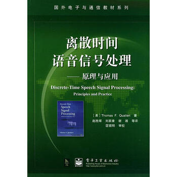 离散时间语音信号处理 （美）夸特尔瑞（Quatieri,T.F.）著,赵胜辉 等译