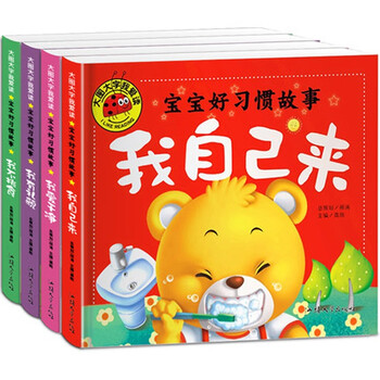 大图大字我爱读-宝宝好习惯故事-我有礼貌-我爱干净-我不挑食-我自己来（4册）幼儿儿童故事书幼儿园一二年级课外阅读阅读拼音睡前读物