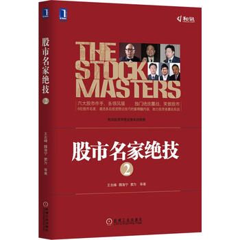 股市名家绝技2【正版图书】