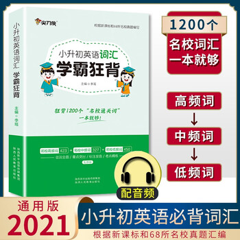 小升初英语词汇 学霸狂背 备考名校专用 小学生升初中招生分班考试单词大全手册 六年级小