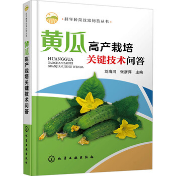 黄瓜高产栽培关键技术问答 图书