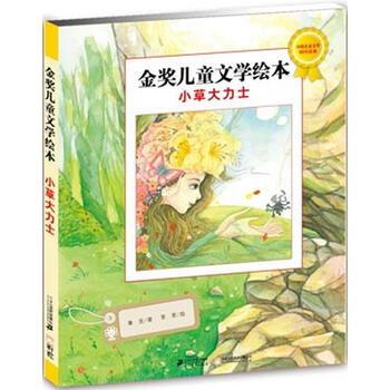 小草大力士 金奖儿童文学绘本 鲁克　著,草草　绘【正版书】