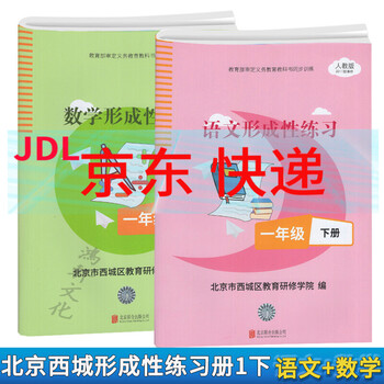 现货北京西城小学目标测试 形成性练习册一年级下 一年级下语文数学