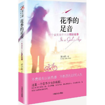 花季的足音:一个留美高中生的精彩故事 黄诗倩 著 中国文史出版社 9787503487460