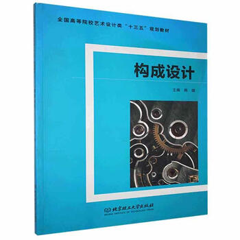 构成设计 9787568256711 北京理工大学出版社