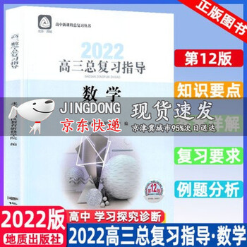 2022版学习探究诊高三数学总复习指导第12版 学习探究诊断 北京市西城区教育研修学院 高中总复习