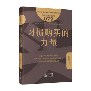 服务的细节079：习惯购买的力量