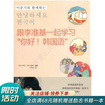 跟李准基一起学习“你好！韩国语”