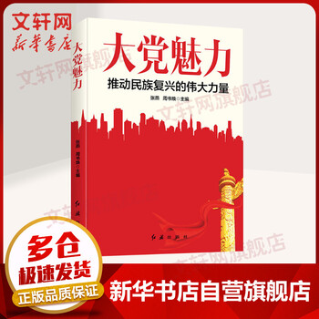 支持团购 大党魅力 推动民族复兴的伟大力量