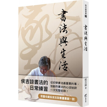现货【外图台版】侯吉谅教你写书法 / 侯吉谅 商周出版