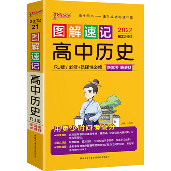 图解速记 高中历史 人教版 【新教材 新高考】适用必修选择性必修 22版 pass绿卡图书 基础知识便携口袋书全彩版