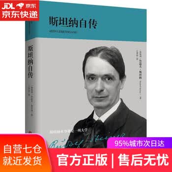 【正版图书】斯坦纳自传 (奥)鲁道夫·斯坦纳(Rudolf Steiner) 著;王剑南 译 中国文联出版社