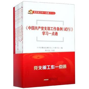 党支部工作一点通 9787212104894