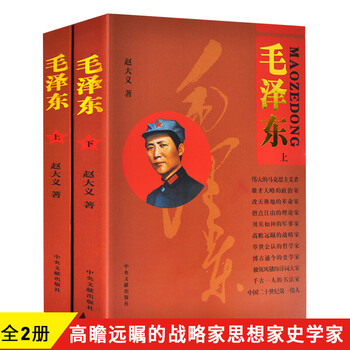 毛泽东传 中央文献出版社