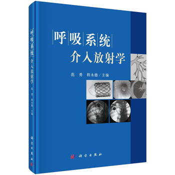 RT正版 呼吸系统介入放射学9787030475848 范勇科学出版社医学现货速发