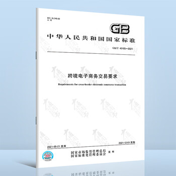 GB/T 40105-2021跨境电子商务交易要求