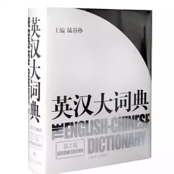 英汉大词典(第2版) 陆谷孙  主编  作 书籍