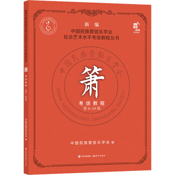 箫考级教程 第8-10级 图书