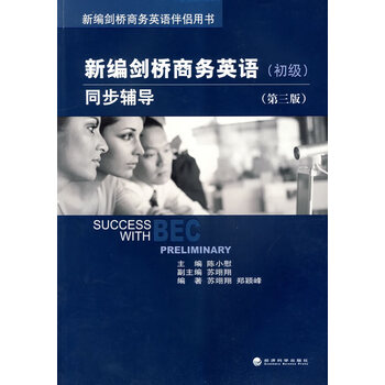 【新华书店 正版书籍】新编剑桥商务英语伴侣用书：新编剑桥商务英语同步辅导（初级）（第3版）苏翊翔经济科学出版社 正版图书绘本