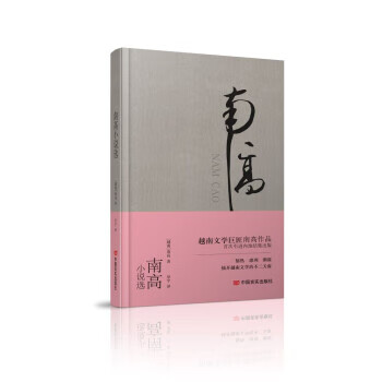南高小说选 南高著,巫宇 译 中国言实出版社 【书籍 下单速发】