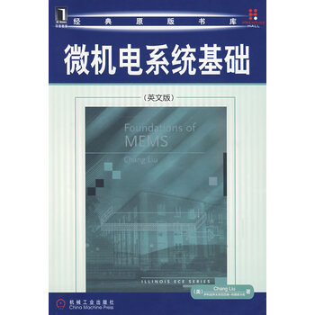 微机电系统基础