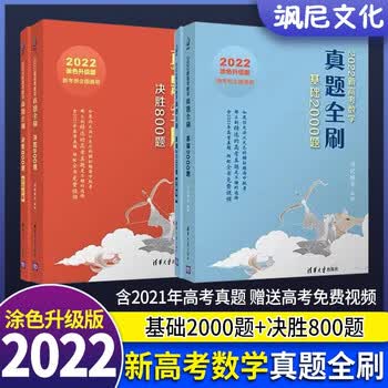 2022新高考真题全刷 数学基础2000+800