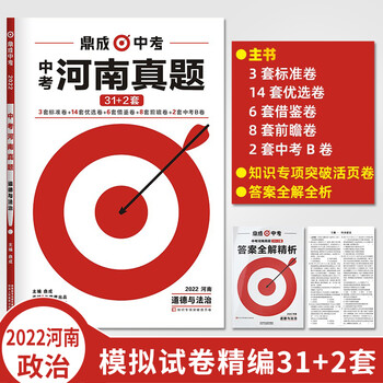 鼎成中考 2022河南中考模拟试卷精编31+2套鼎成中考语文数学英语物理化学历史道德与法治鼎城中考 2022版河南中考模拟试卷精编道德与法治