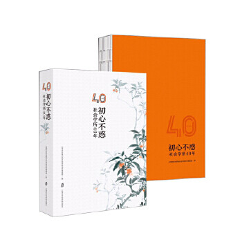 初心不惑：社会学所40年