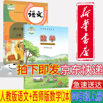 【新华书店正版】小学4四年级上册西师版数学+部编版人教版语文课本教材教科书四4上语文数学书全套两本
