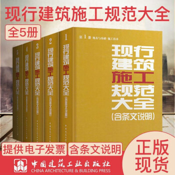 【全新正版】现行建筑施工规范大全含条文说明（全套共5册）【2014年版】施工全套施工质量验收规范汇编