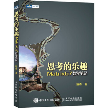 思考的乐趣 Matrix67数学笔记 顾森  书籍