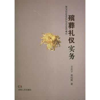 殡葬礼仪实务 王夫子,郭灿辉【正版书】