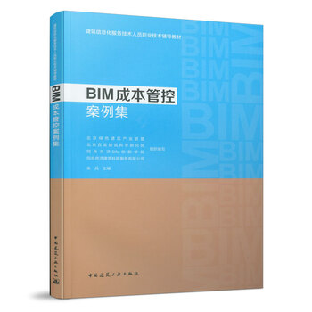 BIM成本管控案例集 中国建筑工业出版社