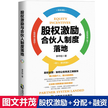 股权激励与合伙人制度落地 管理金融投资融资股权设计方案企业管理书籍 合伙人制度书籍 李芊柏著