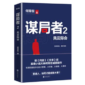 谋局者. 2，风云际会