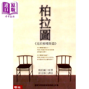 柏拉图  克拉梯楼斯篇 港台原版   联经