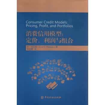 消费信用模型定价利润与组合 林托马斯　著
