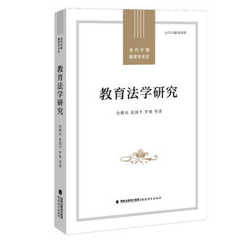 教育法学研究 图书