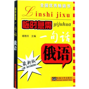 俄语 褚艳玲 主编 东南大学出版社 外语－俄语 新华文馨正版