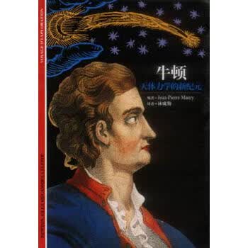 [正版图书] 牛顿 [法]莫里 格致出版社 9787543206342