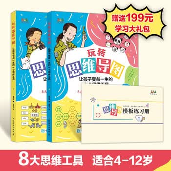 玩转思维导图 让孩子受益一生的8个思维工具(优枢学堂出品)
