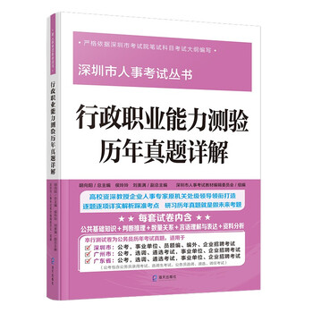 正版 “深圳市人事考试丛书”：行政职业能力测验历年真题详解 9787550731363